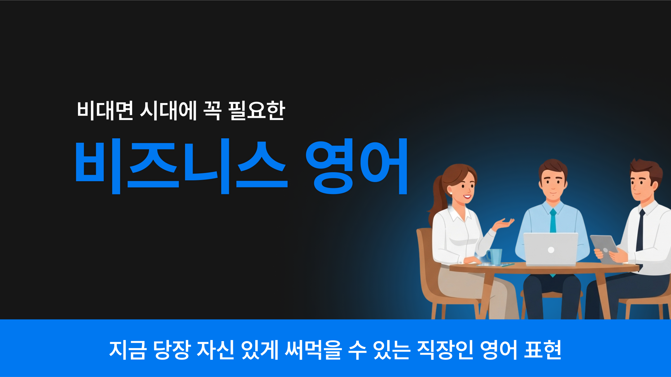 【스피킹 초중급】 비대면 시대에 꼭 필요한 - 하이빅쌤